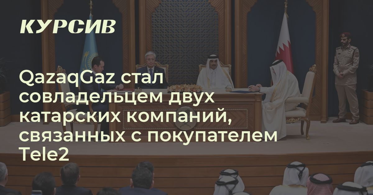Кто совладелец компаний, приобретенных QazaqGaz