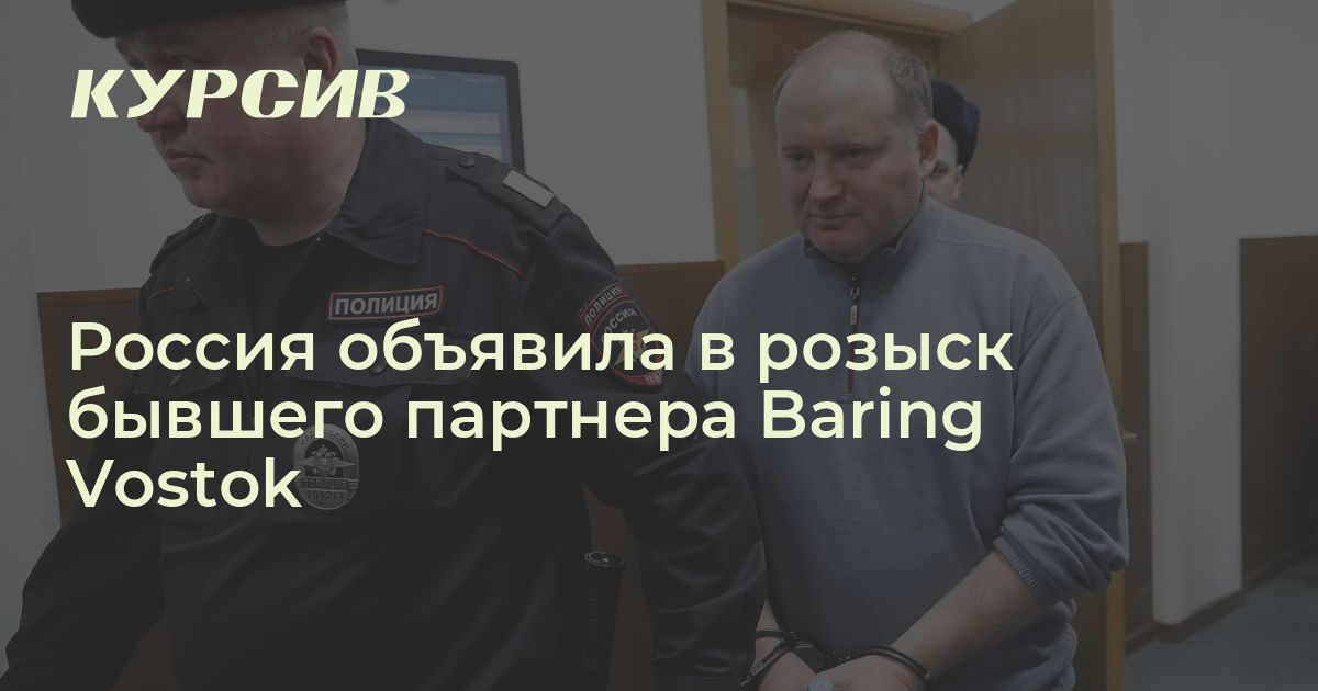 Россия объявила в розыск партнера Baring Vostok. Как он связан с РК