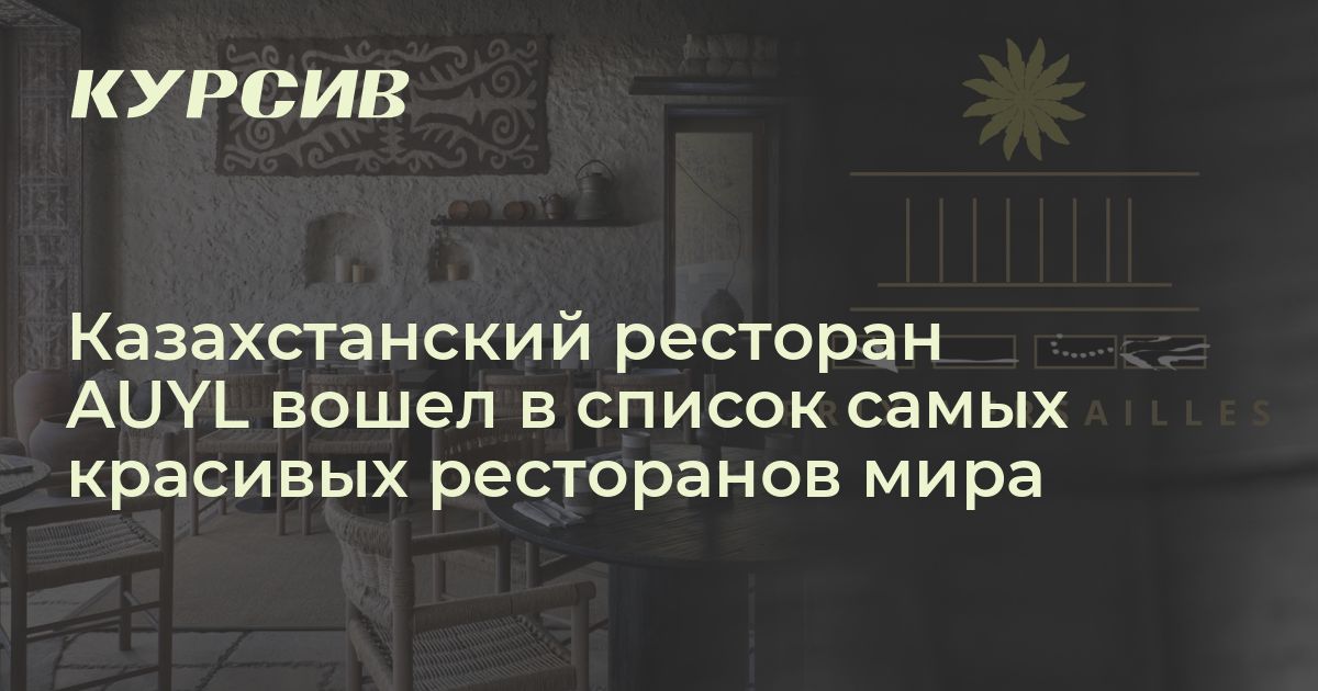 Казахстанский ресторан AUYL попал в список лучших ресторанов в мире