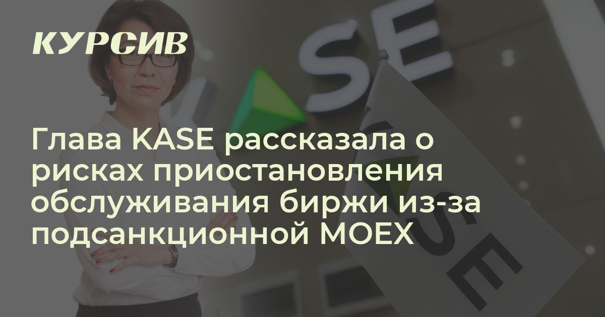 Глава KASE рассказала о рисках для биржи из-за подсанкционной MOEX