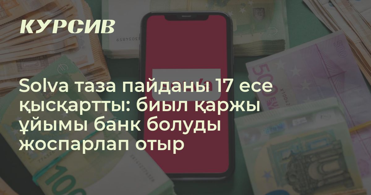 Solva таза пайданы 17 есе қысқартты