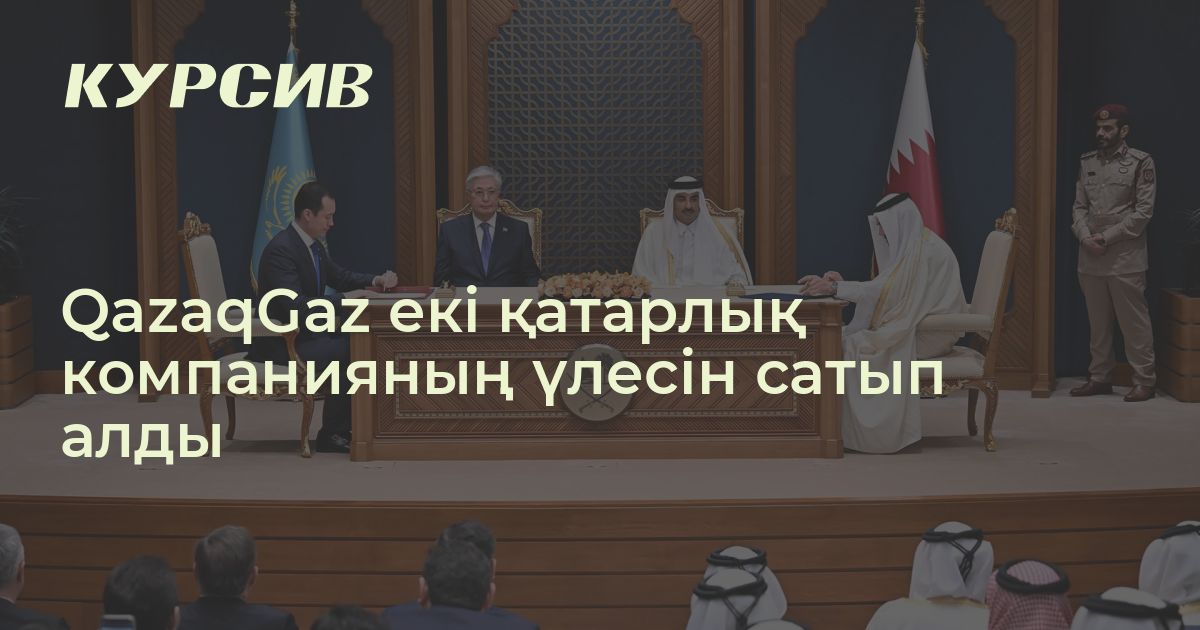 QazaqGaz екі қатарлық компанияның үлесін сатып алды