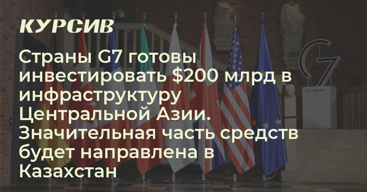 Страны G7 готовы инвестировать $200 млрд в инфраструктуру Центральной ...