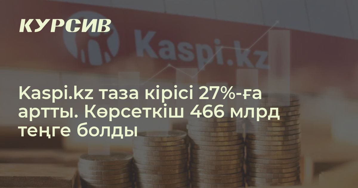 Kaspi.kz кірісі төрттен бірге немесе 27%-ға артты