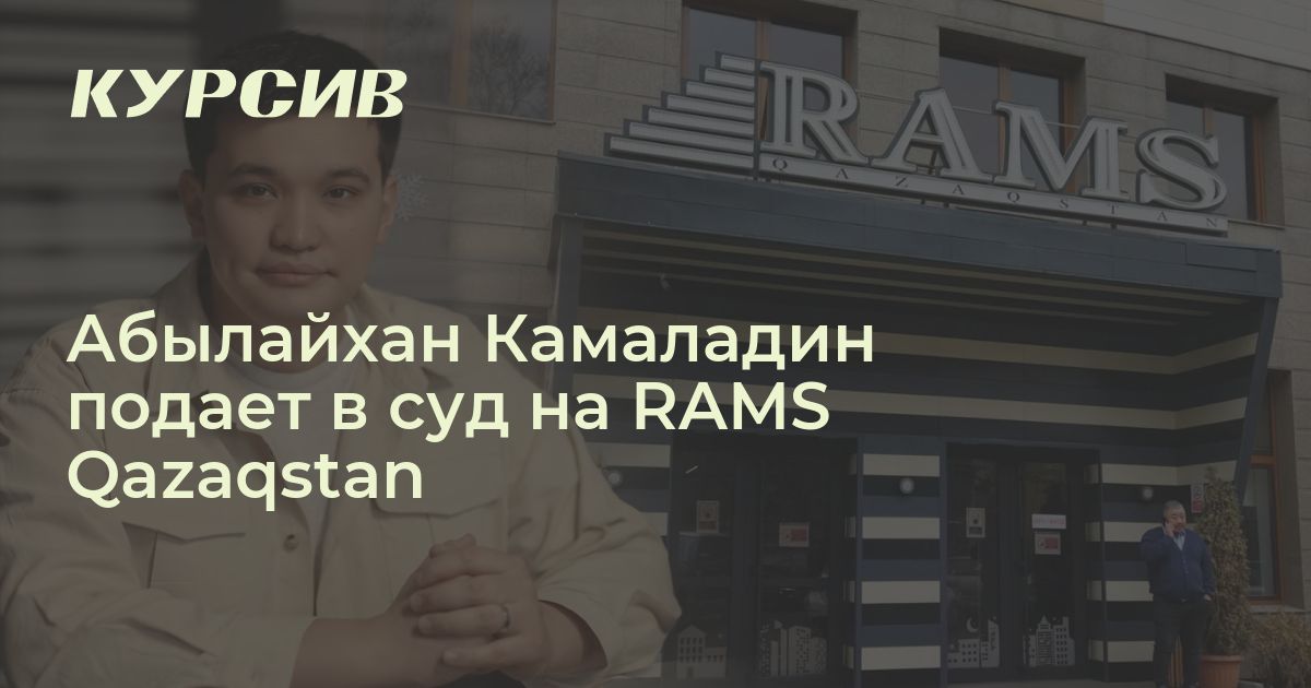 Почему Абылайхан Камаладин подает в суд на RAMS Qazaqstan