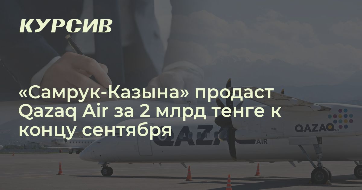 «Самрук-Казына» продаст Qazaq Air за 2 млрд тенге к концу сентября