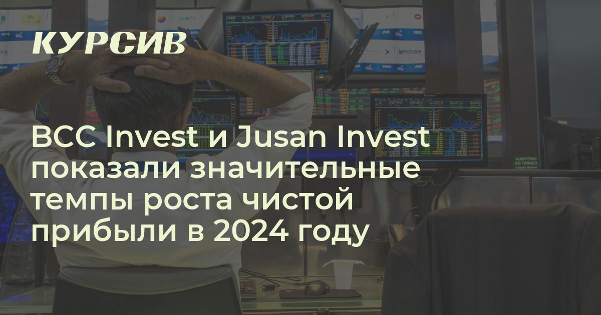 BCC Invest и Jusan Invest показали значительные темпы роста чистой прибыли в 2024 году