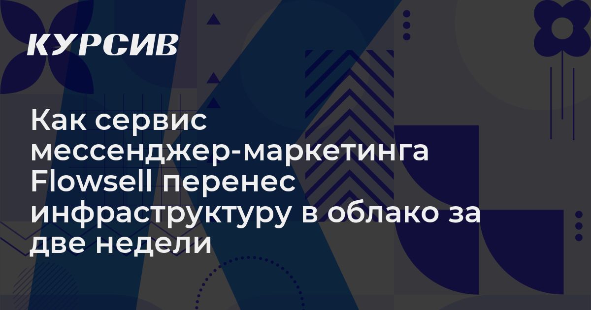 Как сервис мессенджер-маркетинга Flowsell перенес инфраструктуру в ...