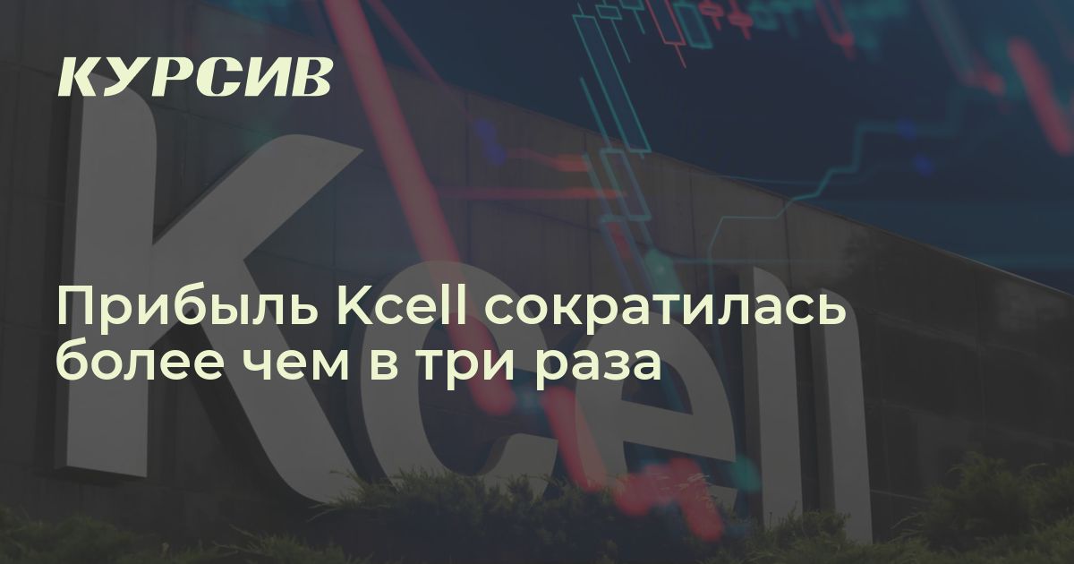 Прибыль Kcell сократилась более чем в три раза