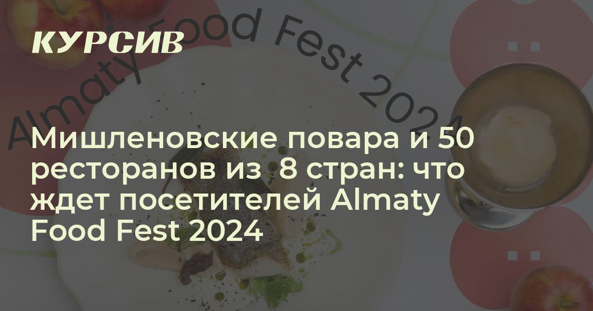 Almaty Food Fest 2024 представит 50 ресторанов из 8 стран