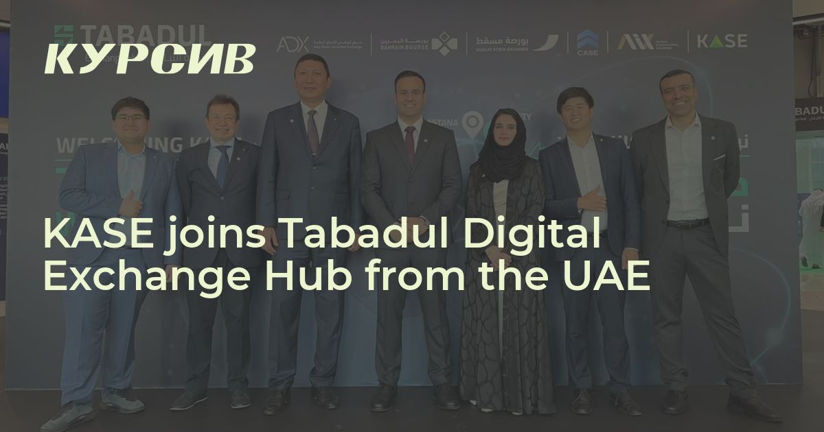KASE joins Tabadul Digital Exchange Hub from the UAE — - 09.08.2024 - Kursiv Media Kazakhstan