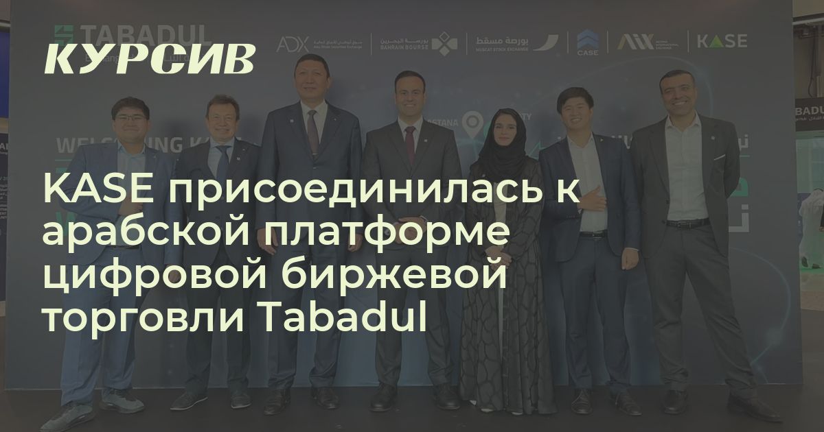 KASE присоединилась к Tabadul Hub