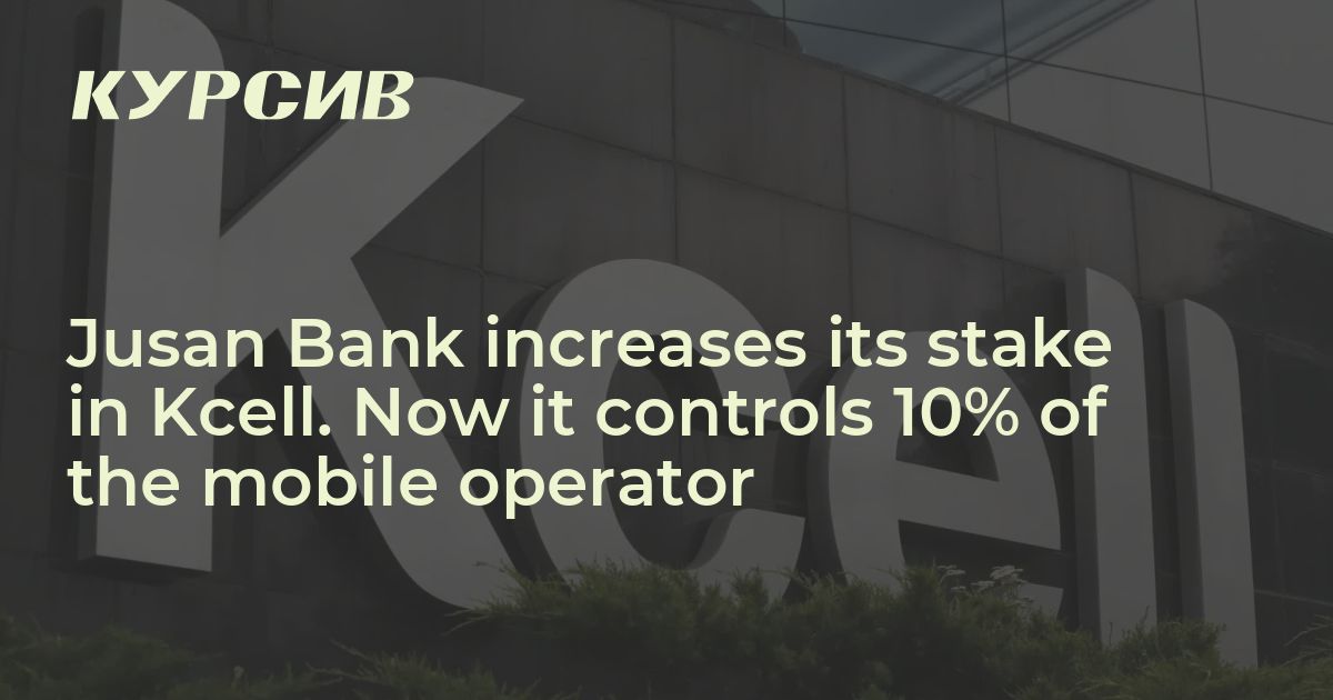 Jusan Bank increases its stake in Kcell. Now it controls 10% of the mobile operator — - 26.08. ...