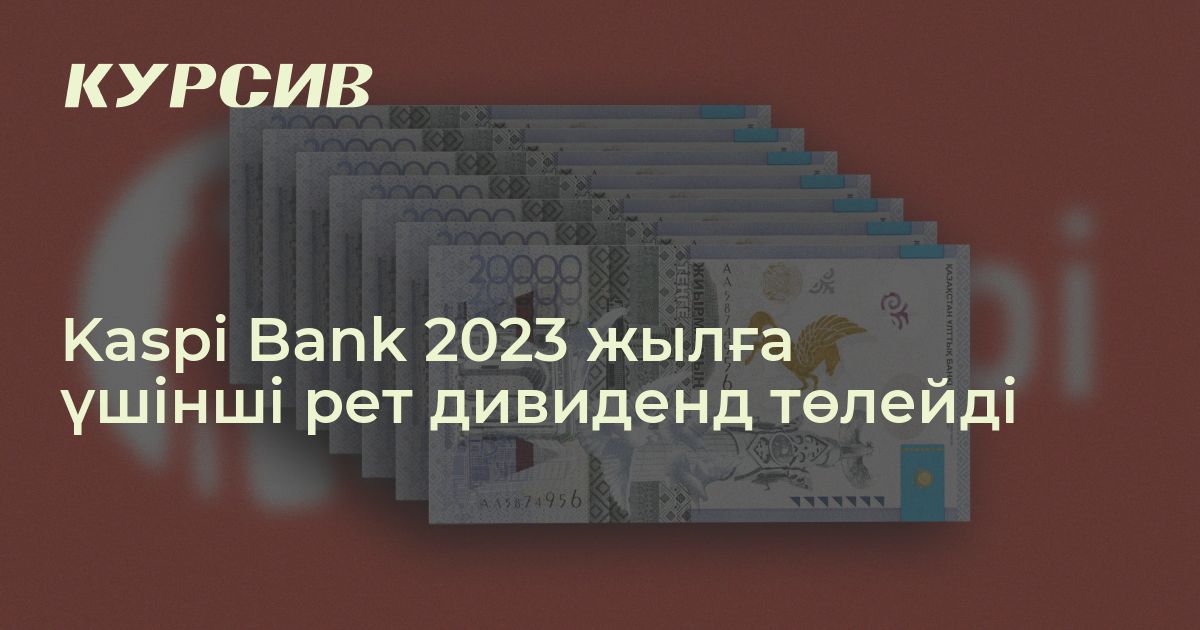 Kaspi Bank 2023 жылға үшінші рет дивиденд төлейді