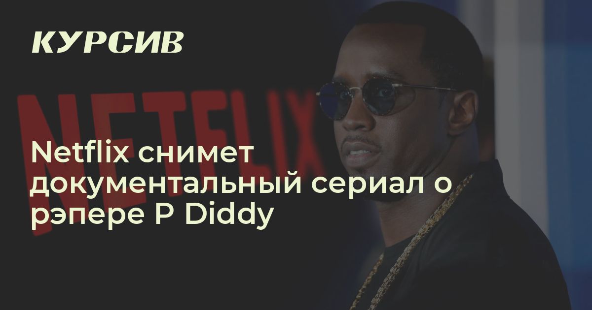 Netflix снимет документальный сериал про рэпера P Diddy