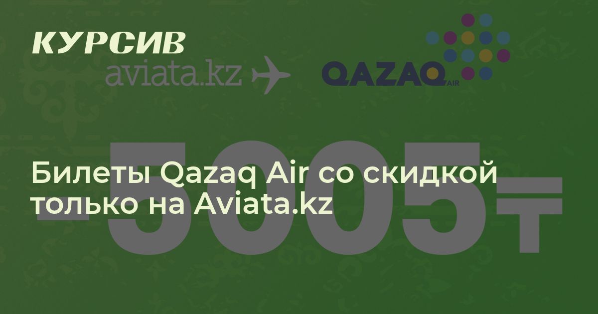 Билеты Qazaq Air со скидкой только на Aviata.kz