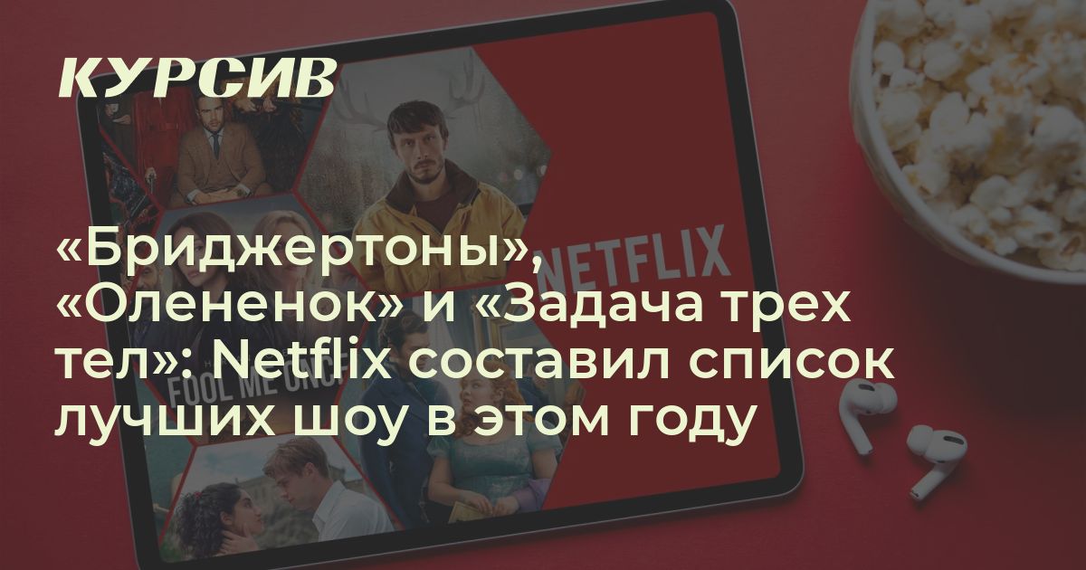 Самые популярные сериалы Netflix в первой половине 2024 года