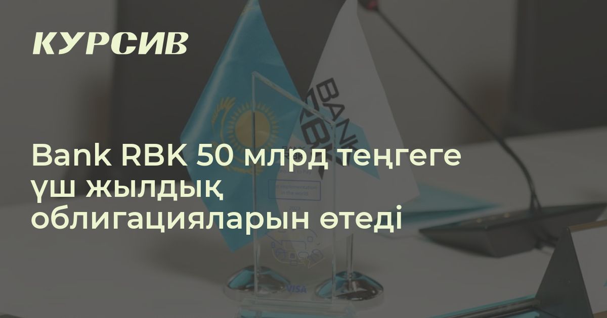 Bank RBK 50 млрд теңгеге облигацияларын өтеді