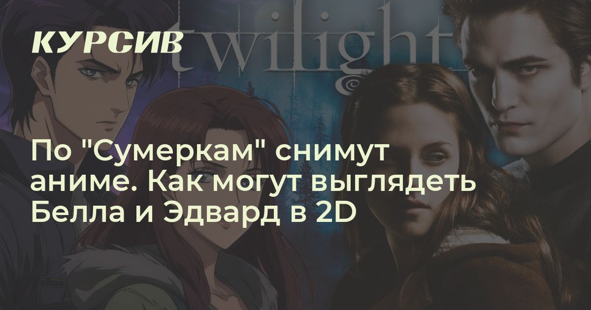 По саге Сумерки снимут аниме-сериал. Как могут выглядеть Белла и Эдвард