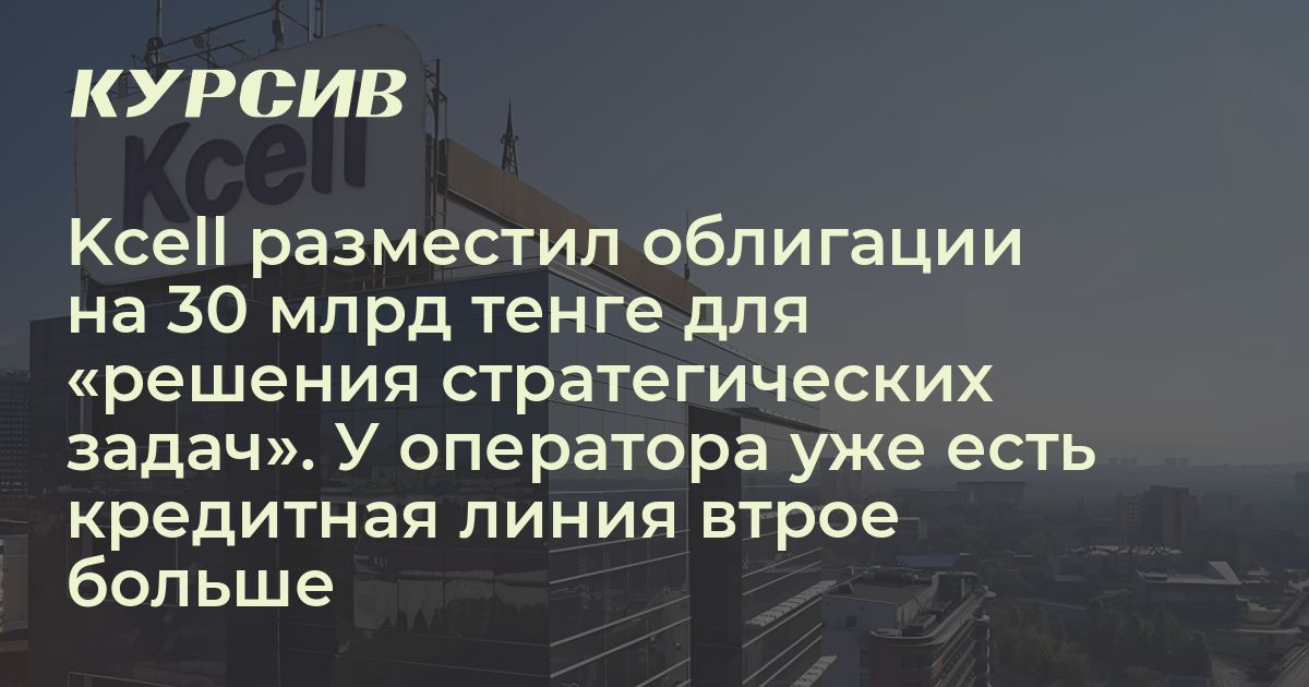 Сколько занял Kcell на AIX