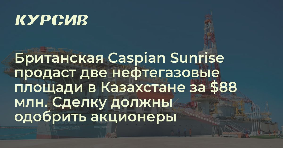 За сколько продаст участки в Казахстане Caspian Sunrise