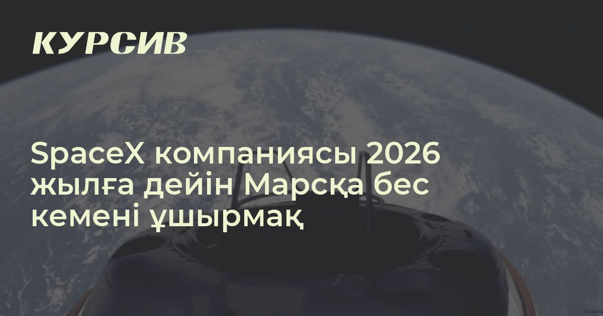 SpaceX 2026 жылға дейін Марсқа бес кемені ұшырмақ