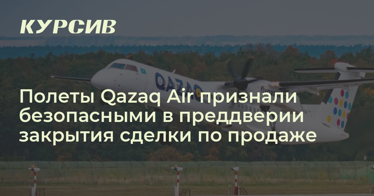 Qazaq Air успешно прошла аудит IOSA до 2026 года