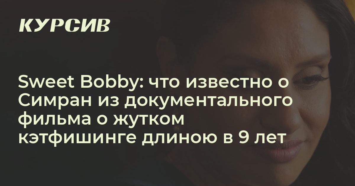 Что известно о Симран из фильма Sweet Bobby на Netflix