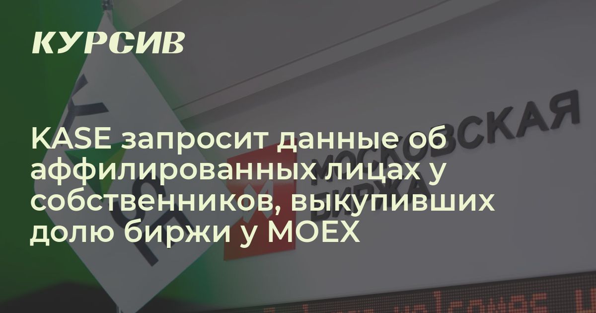 KASE запросит данные об аффилированных лицах у собственников, выкупивших долю биржи у MOEX