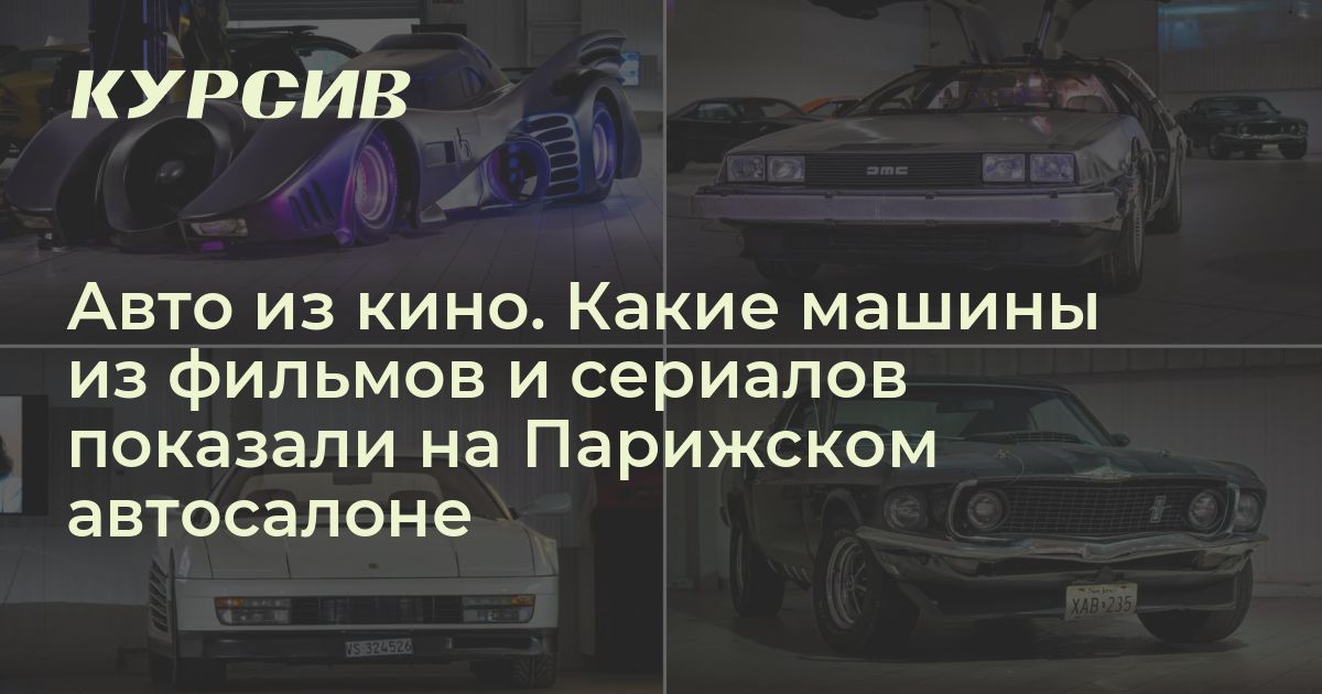 На Парижском автосалоне показали машины из фильмов