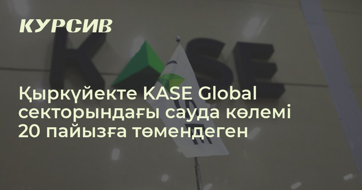 Қыркүйекте KASE Global секторындағы сауда - 2,4 млрд теңге