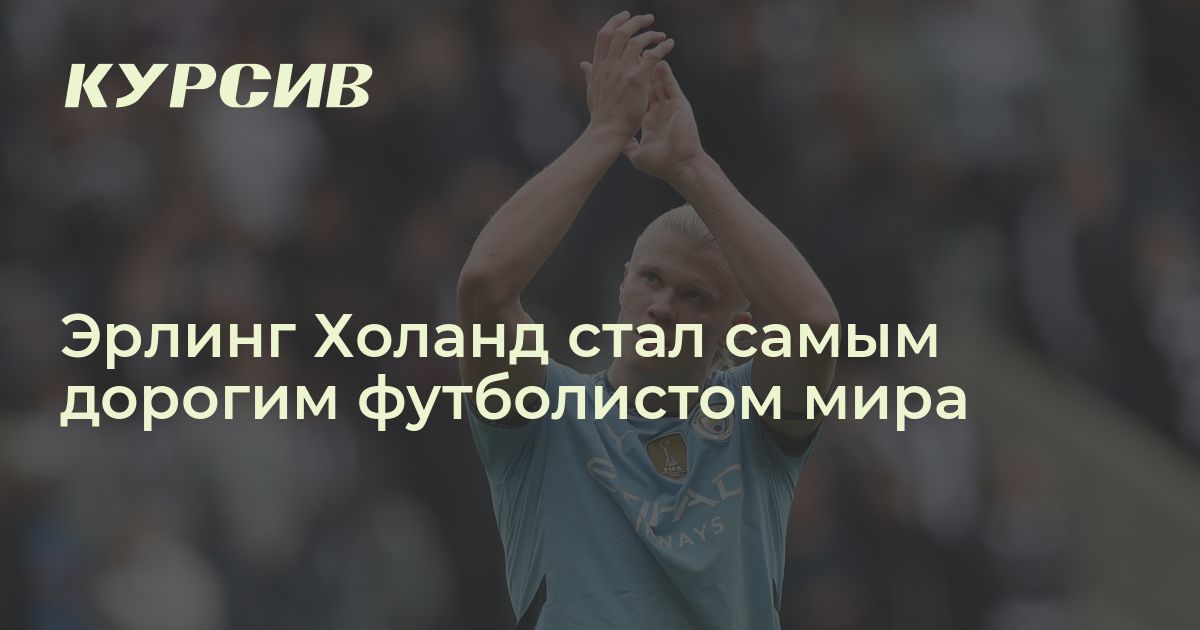 Эрлинг Холанд стал самым дорогим футболистом мира