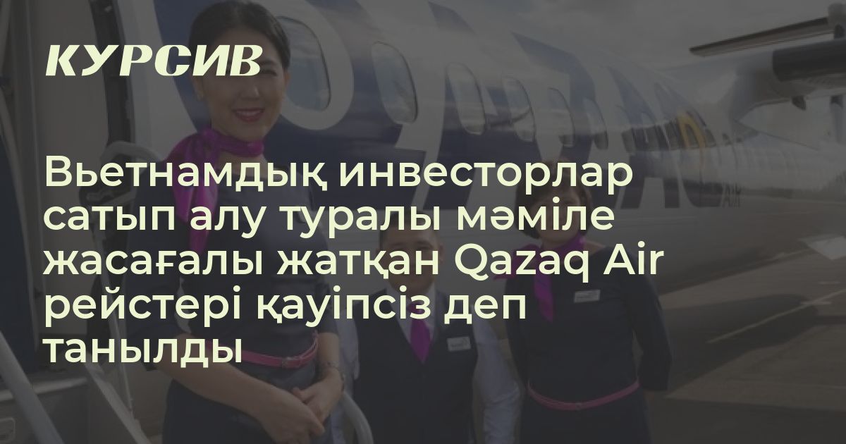 Qazaq Air рейстері қауіпсіз деп танылды