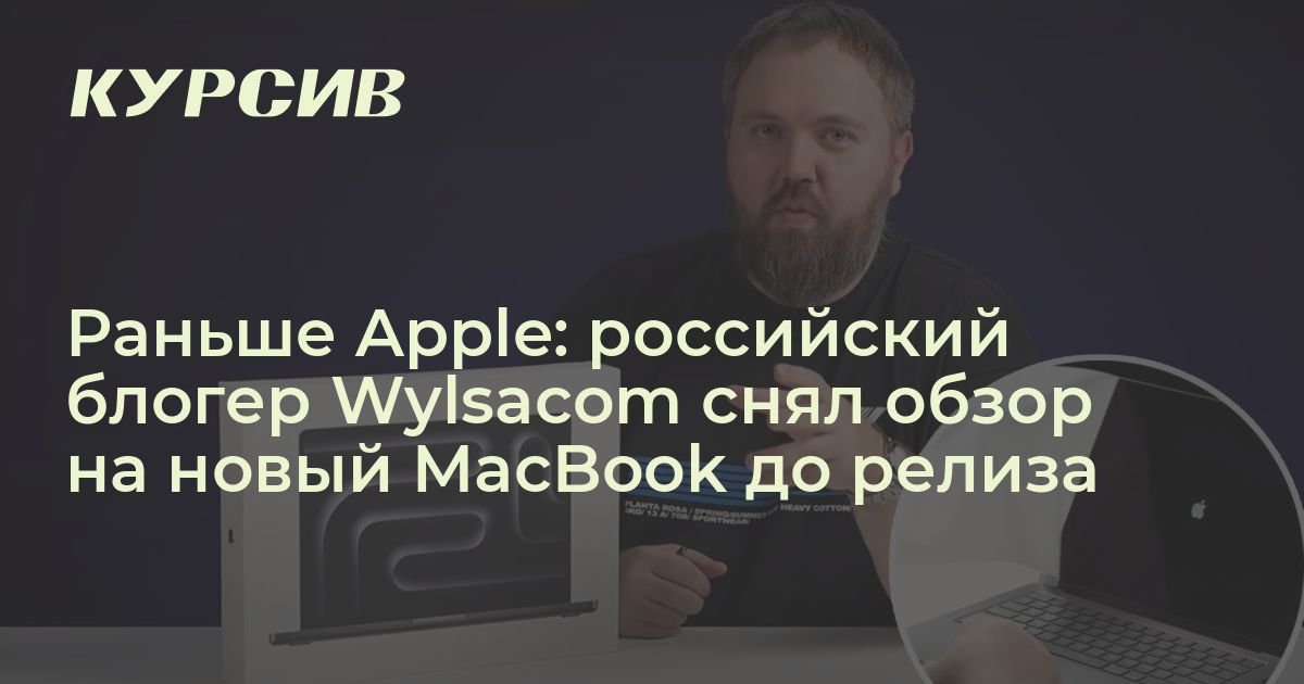 Российский блогер Wylsacom снял обзор на MacBook раньше Apple