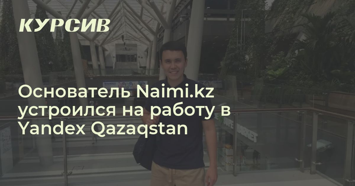 Основатель Naimi.kz устроился на работу в Yandex Qazaqstan
