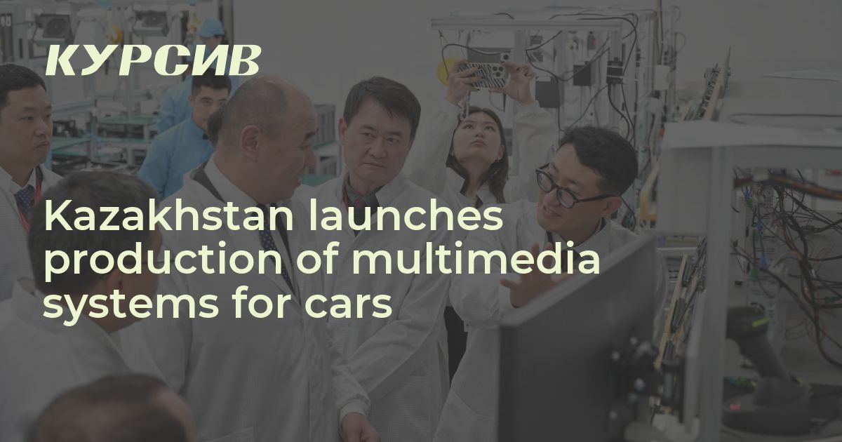 Kazakhstan launches production of multimedia systems for cars — - 01.11.2024 - Kursiv Media ...