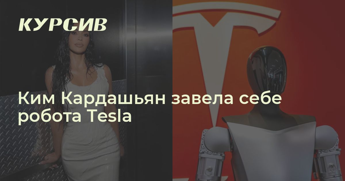 Ким Кардашьян показала своего робота Tesla