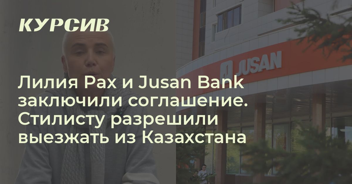 Как Лилия Рах и Jusan Bank заключили соглашение