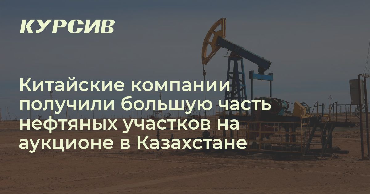 Сколько заплатили китайские компании за нефтяные участки на аукционе в