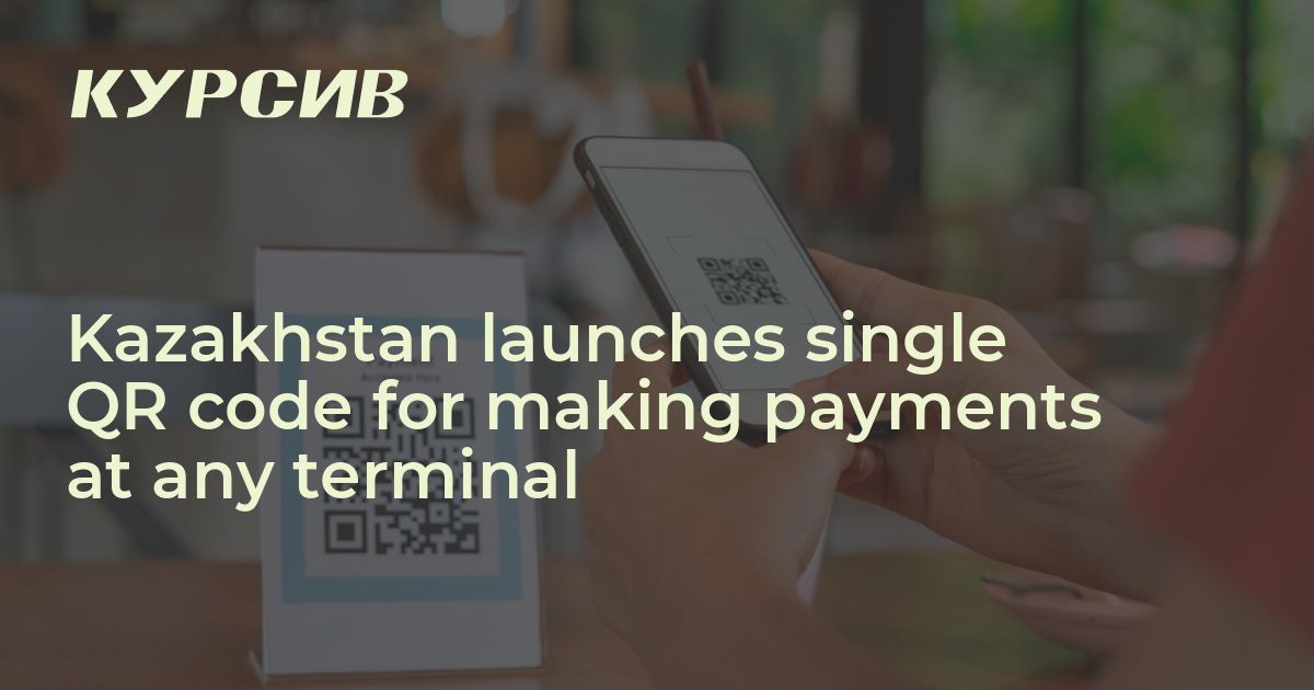 Kazakhstan launches single QR code for making payments at any terminal