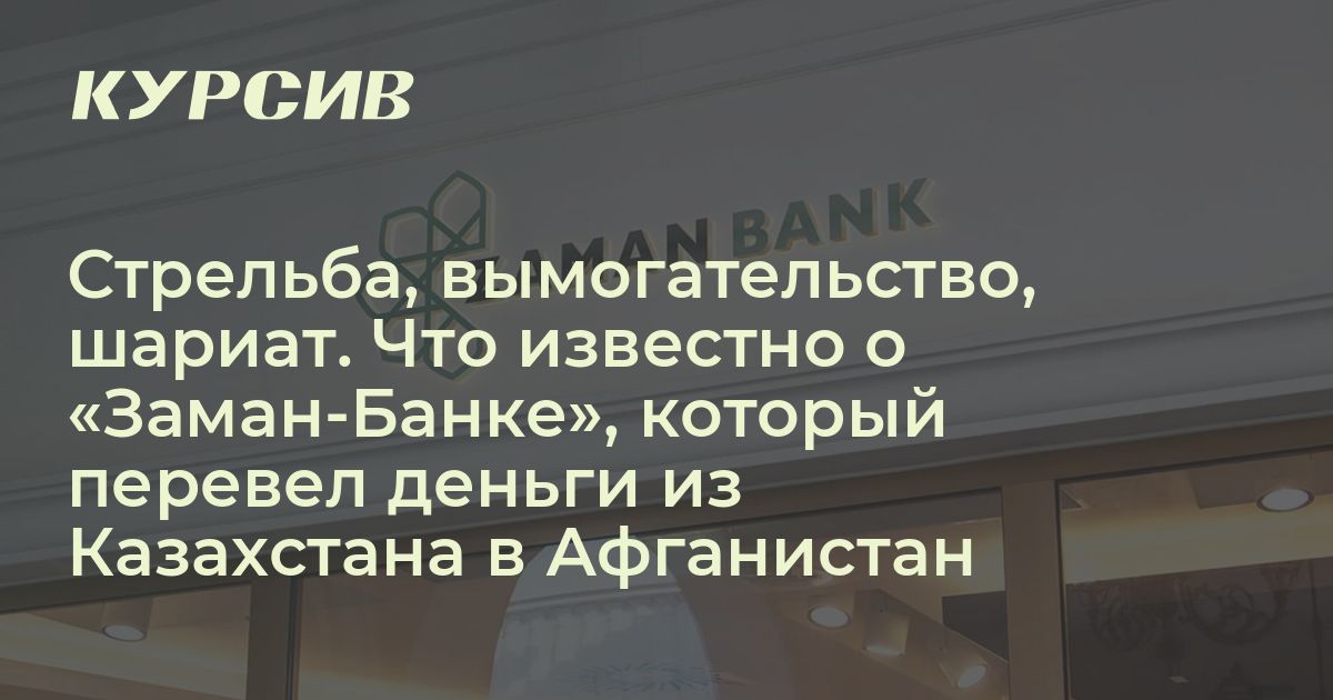 «Заман-Банк» решился перечислить талибам деньги из Казахстана
