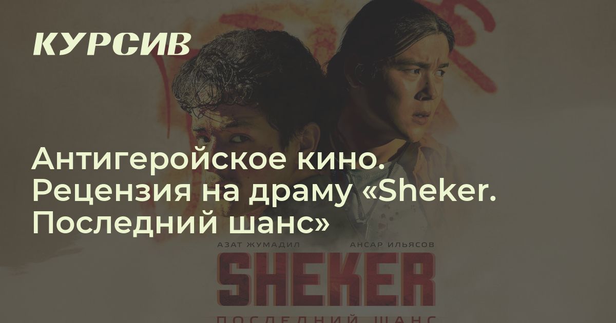 Рецензия на драму «sheker Последний шанс