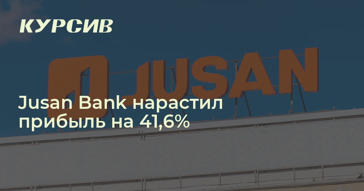Jusan Bank нарастил прибыль на 41,6%