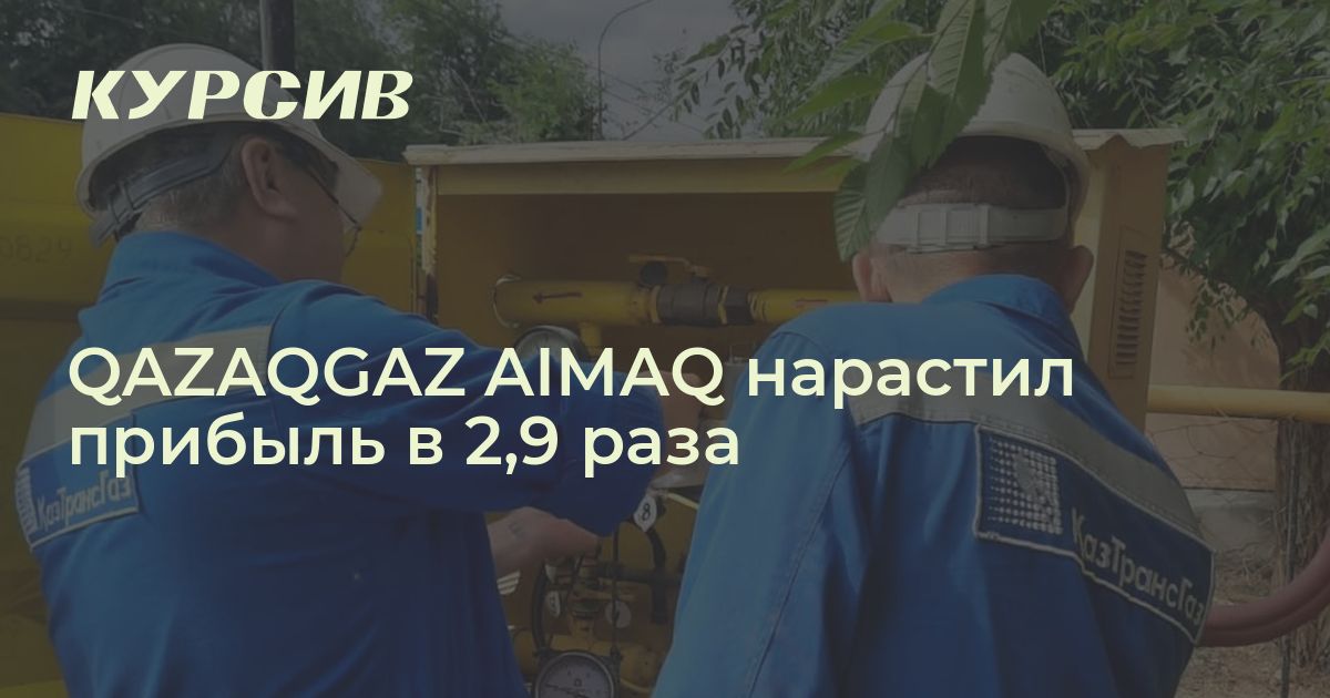 QAZAQGAZ AIMAQ нарастил прибыль в 2,9 раза