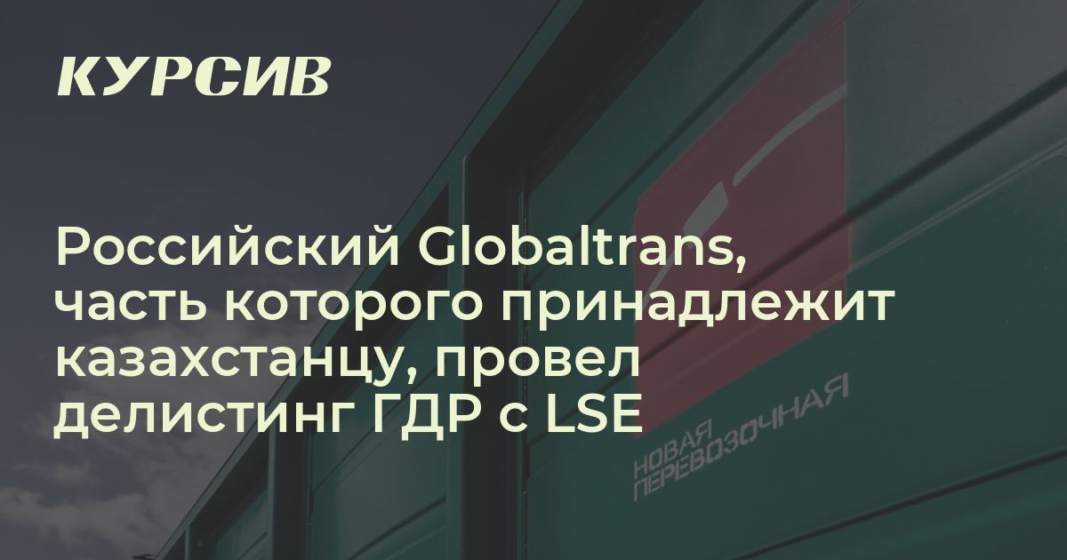 Российский Globaltrans, часть которого принадлежит казахстанцу, провел делистинг ГДР с LSE