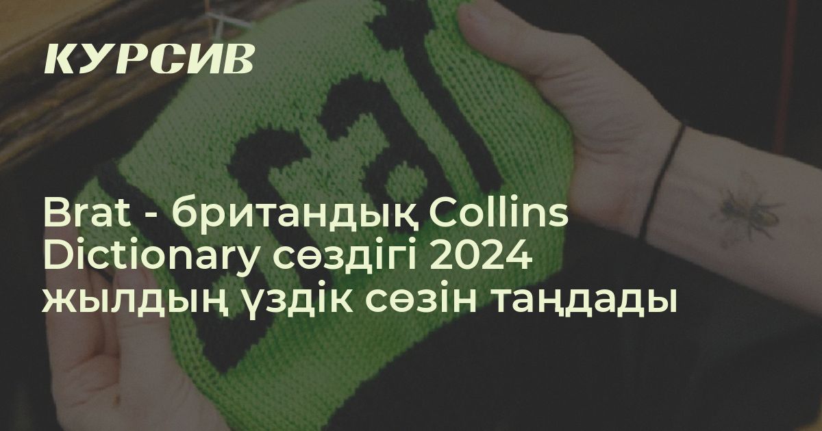 Brat - Collins Dictionary сөздігінің 2024 жылдың үздік сөзі