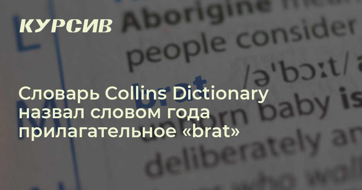 Словарь Collins Dictionary назвал словом года «brat»