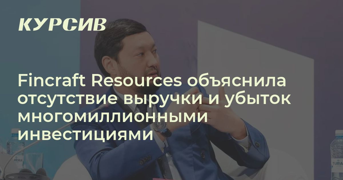 Fincraft Resources объяснила отсутствие выручки и убыток ...