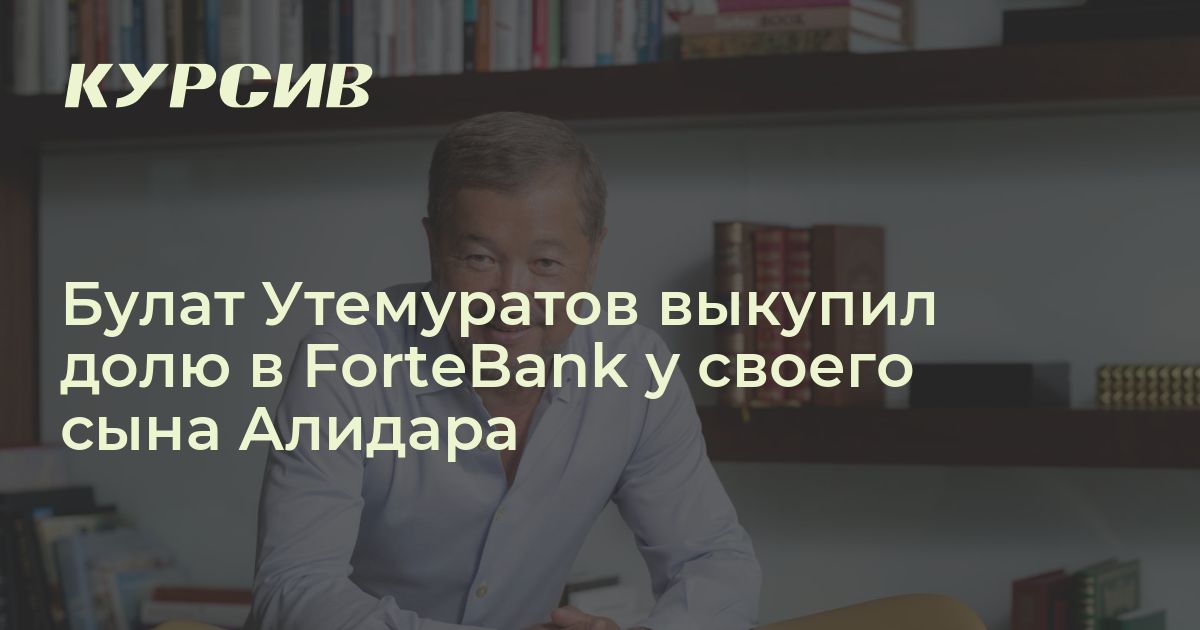 Утемуратов купил долю сына в ForteBank