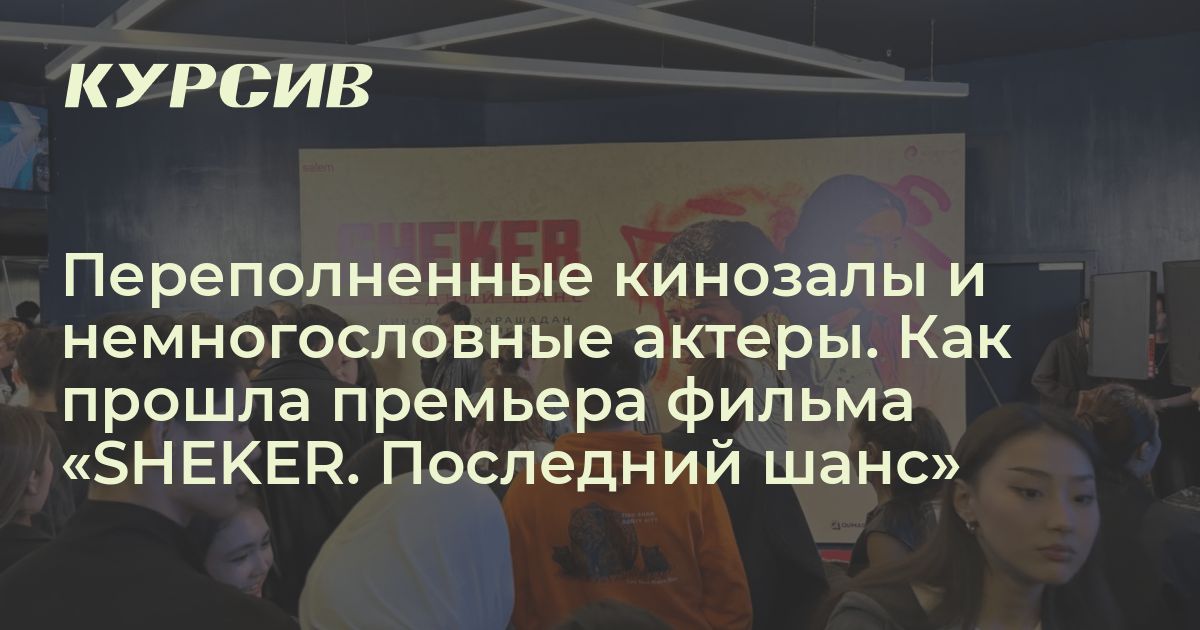 Как прошла премьера фильма «sheker Последний шанс